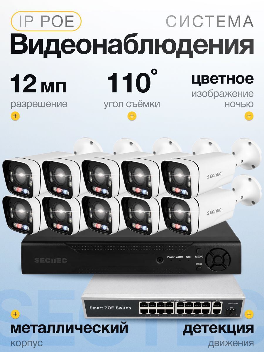 Готовый комплект IP PoE видеонаблюдения 10 камер 12 Мп, облако IPEYE, XMEye, SECTEC