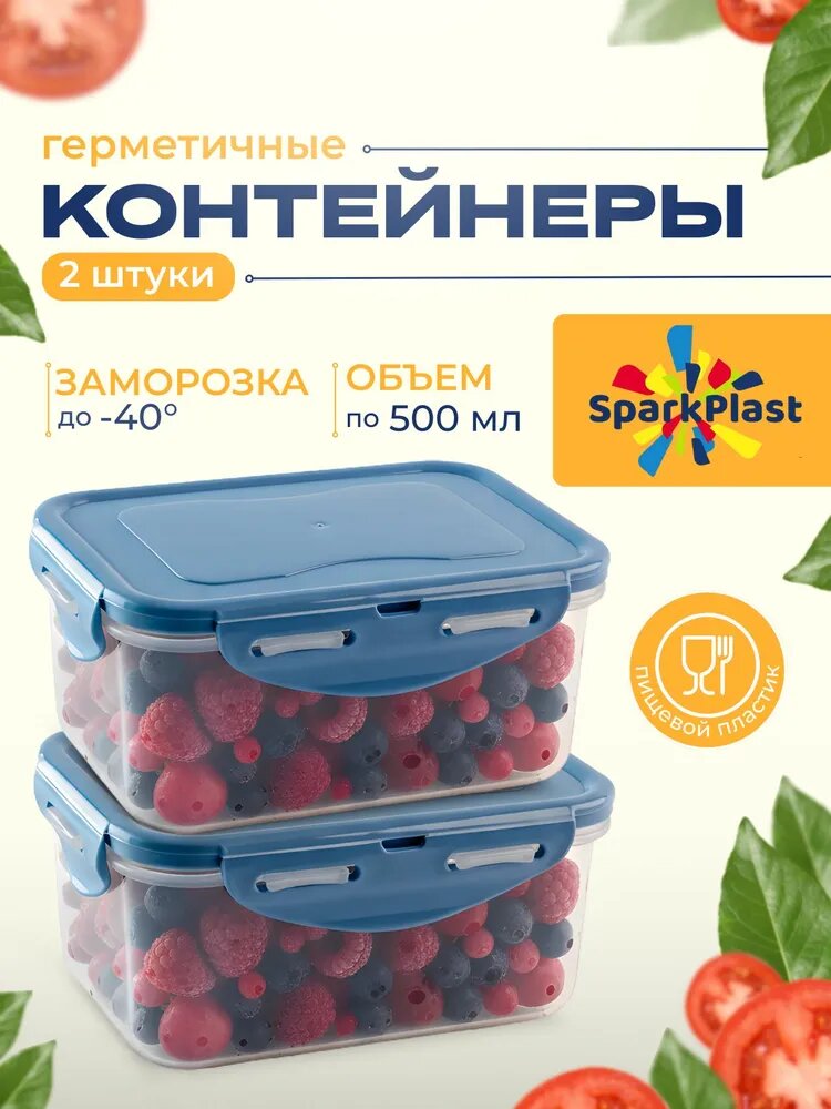 Пластиковые контейнеры для еды, герметичные, 500мл.- 2 шт, Sparkplast, для хранения еды, заморозки и СВЧ-микроволновки.