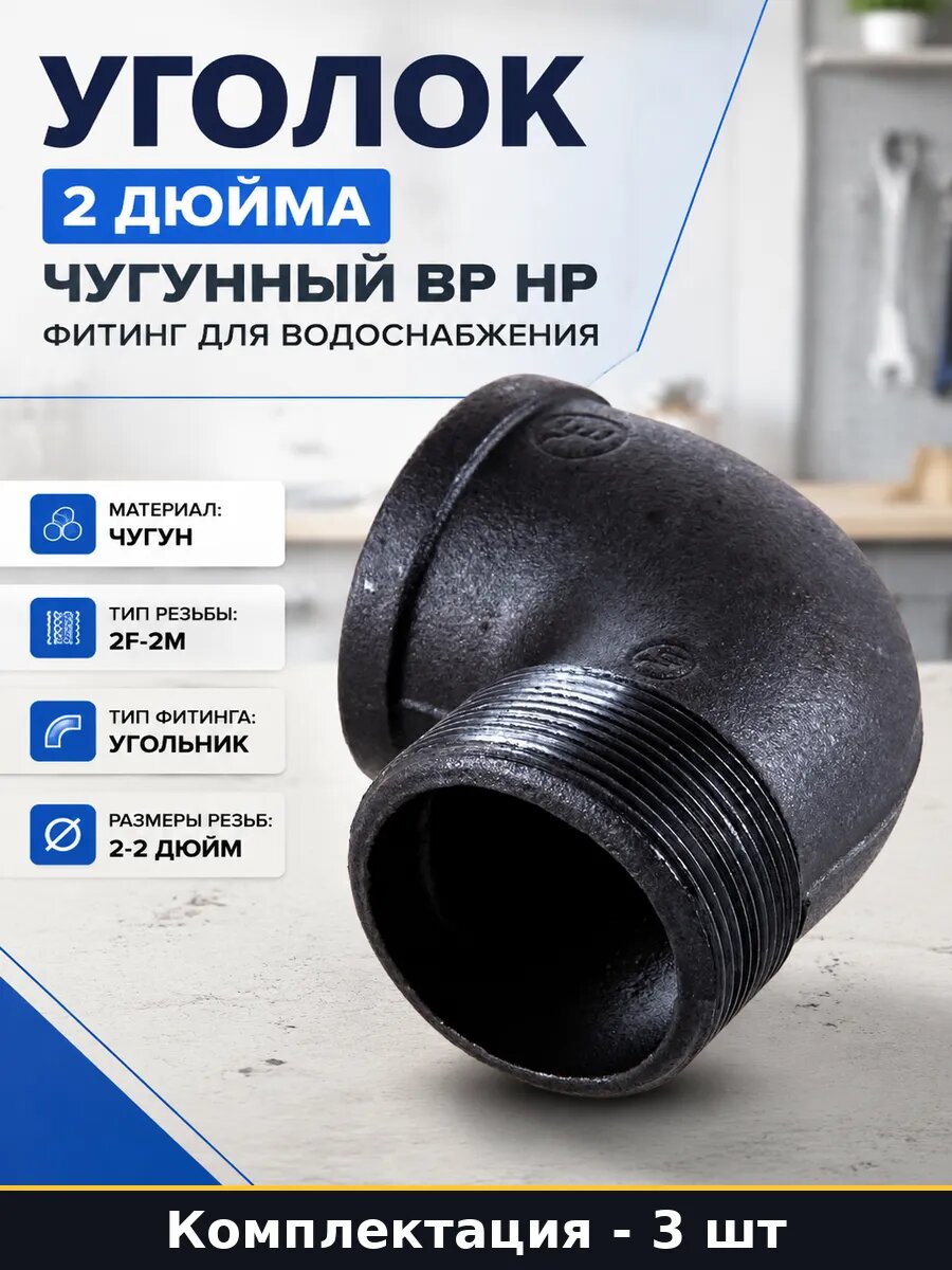 Угольник чугунный резьбовой 2F 2M Ду 50 проходной набор 3 шт