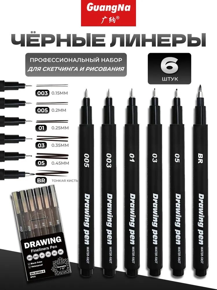 GuangNa Набор ручек Линер, цвет: Черный, 6 шт.