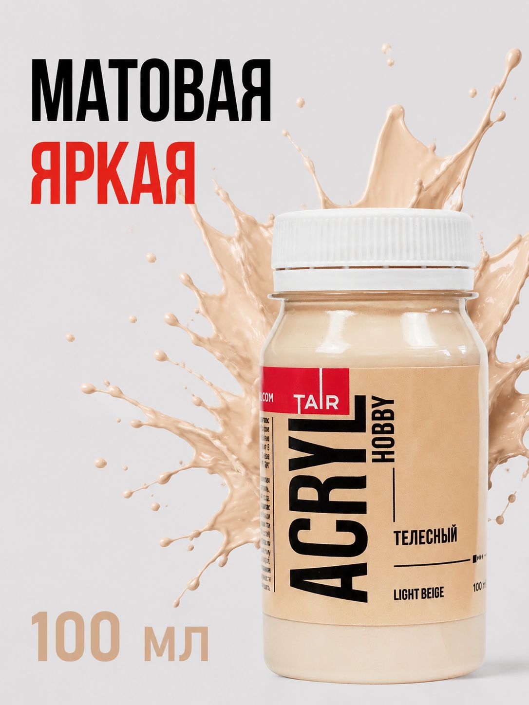 Акриловая краска художественная Акрил-Хобби "Таир", 100 мл, Телесная