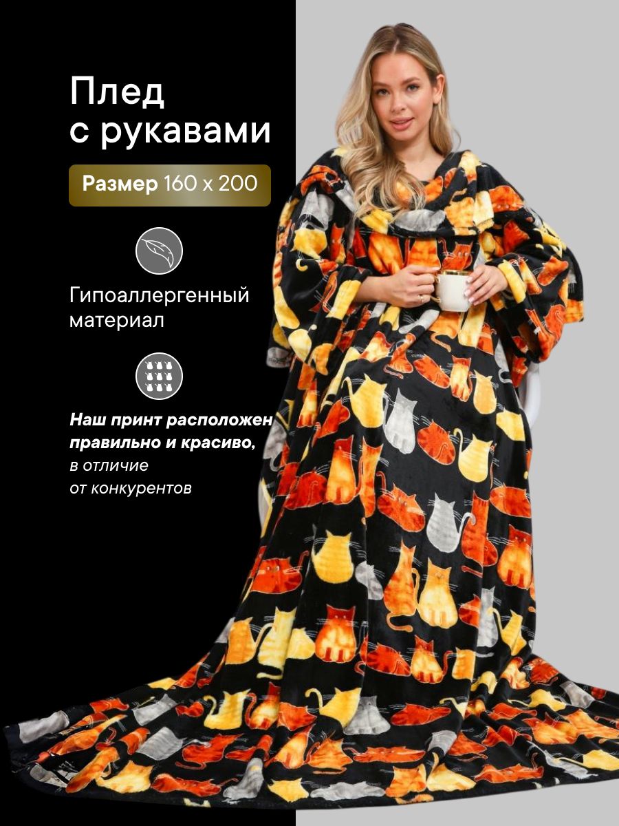 Плед с рукавами / плед халат от МаКаЛаКа, 160*200, плотность 290