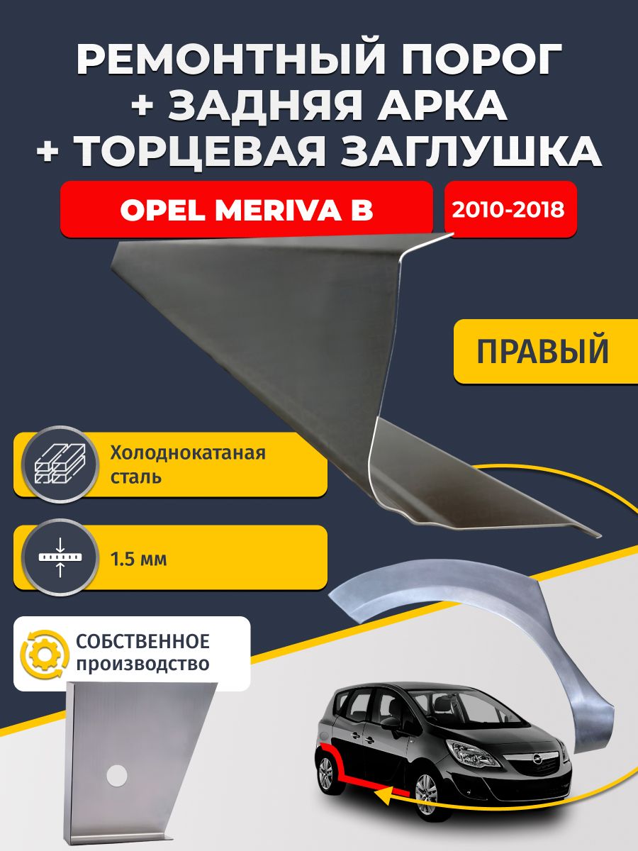 Правая задняя ремонтная арка (0,8 мм) и правый стандартный ремонтный порог (1,5 мм) + торцевая заглушка (1,5 мм) на Opel Meriva B 2010-2018 (Опель Мерива Б). Холоднокатаная сталь