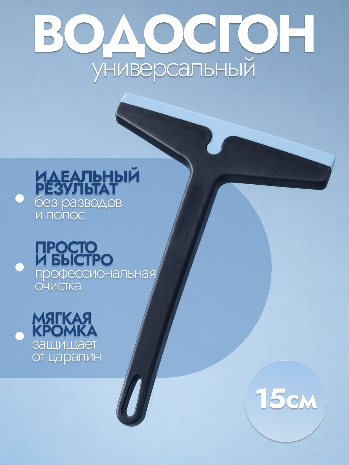 Водосгон 15 см силиконовый, скребок для мытья стекол и окон, черный