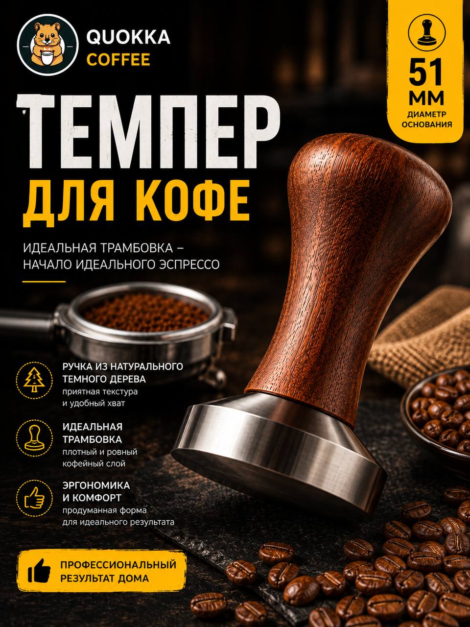 Темпер для кофемашины с деревянной ручкой 51мм