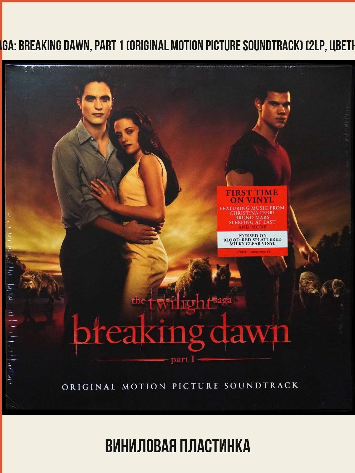 Виниловая пластинка Atlantic V/A – Twilight Saga: Breaking Dawn, Part 1 (Original Motion Picture Soundtrack) (2LP, цветной винил)