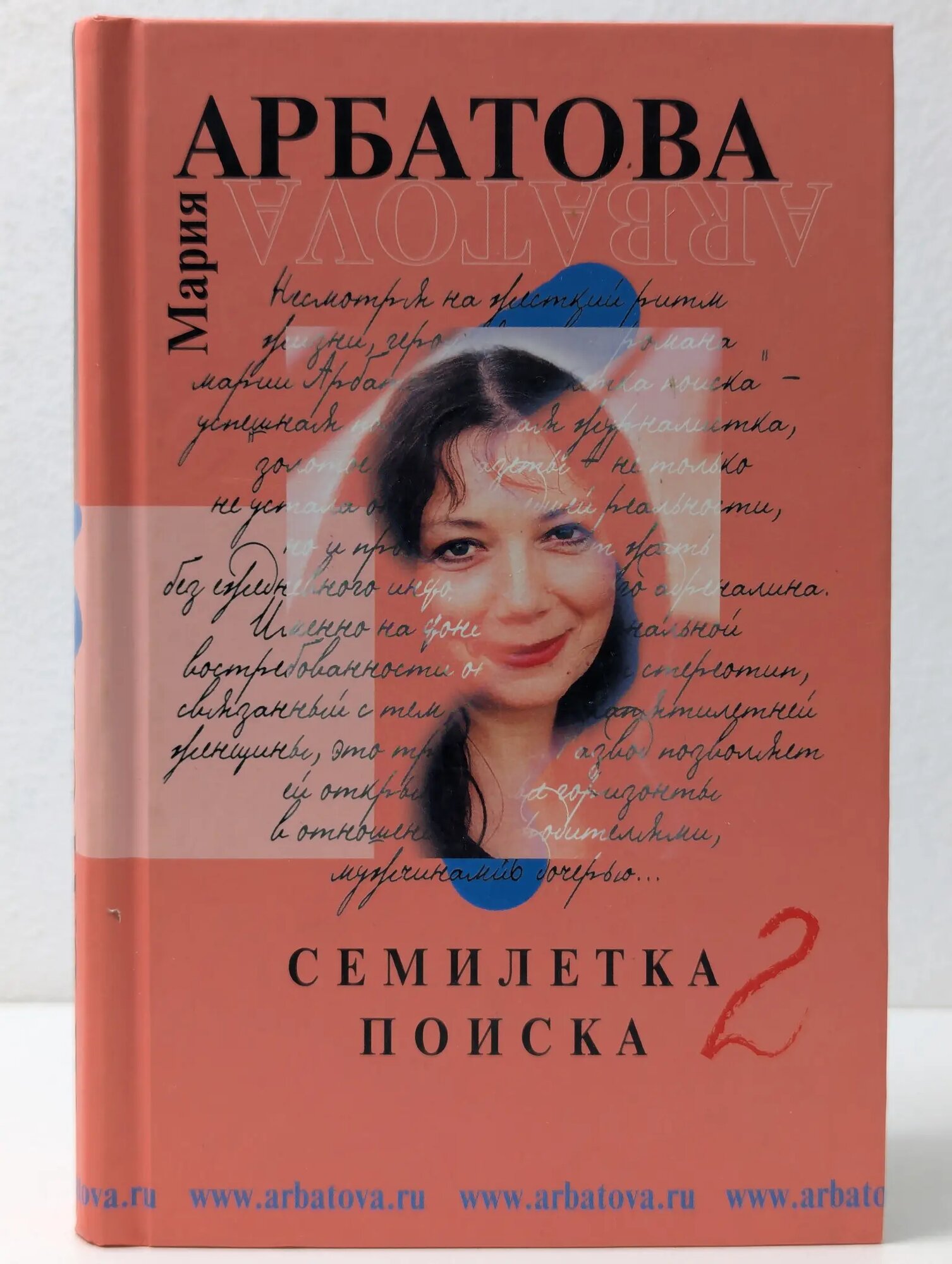 Семилетка поиска. Книга 2 Арбатова Мария Ивановна 2003