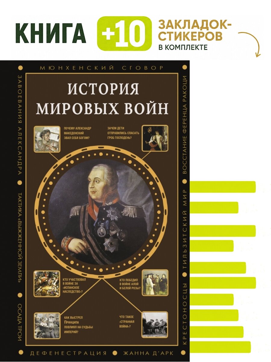 История мировых войн. Комплект: книга + 10 закладок-стикеров