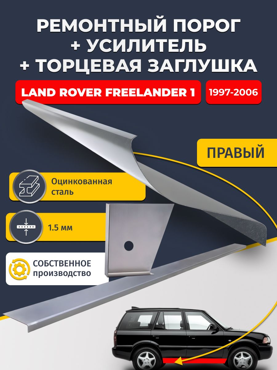 Правый стандартный ремонтный порог + усилитель + торцевая заглушка на Land Rover Freelander 1 1997-2006 Внедорожник 5 дв. (Фрилендер 1), оцинкованная сталь 1,5 мм.