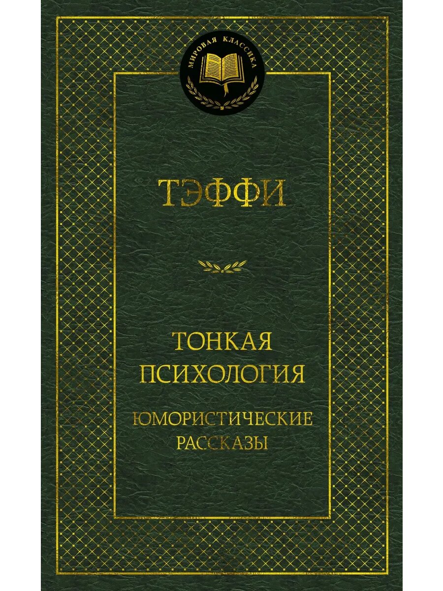 Книга Тонкая психология. Юмористические рассказы