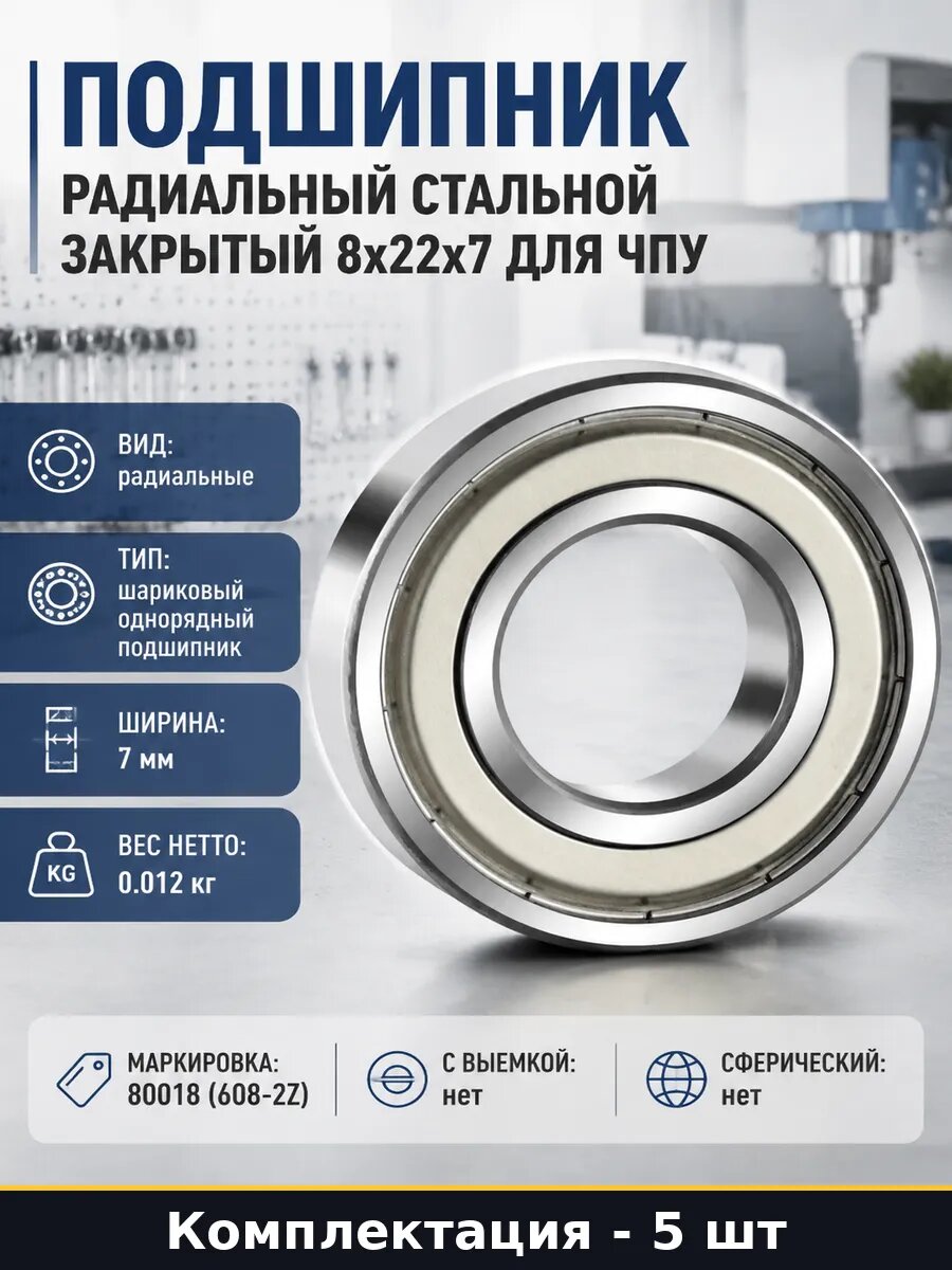 Подшипник с цилиндрическим отверстием 8х22х7 мм 5 шт