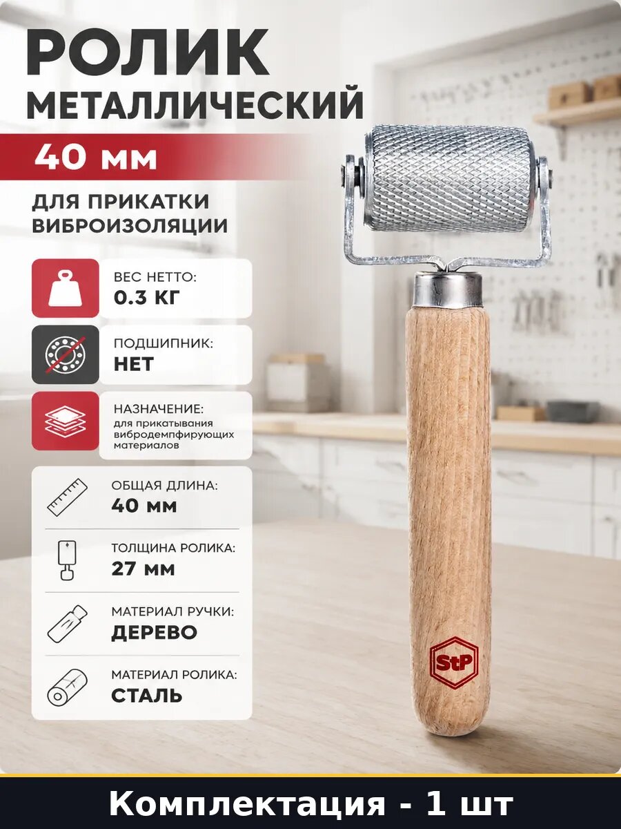 Ролик металлический 40 мм для прикатки виброизоляции