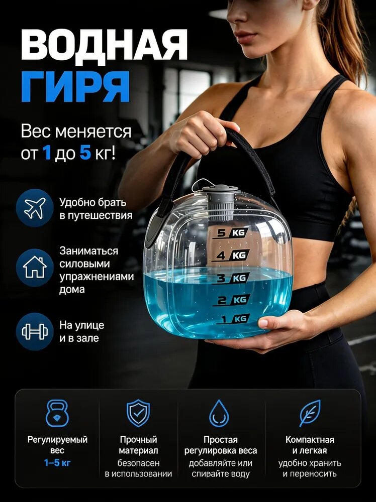 Гиря водная мягкая переносная с регулируемым весом от 1 до 5 кг. мобильная для занятия фитнесом дома, на улице, в зале