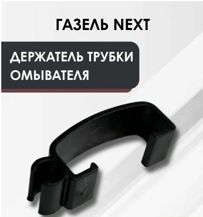 Держатель трубки омывателя (большой) для а/м ГАЗель NEXT
