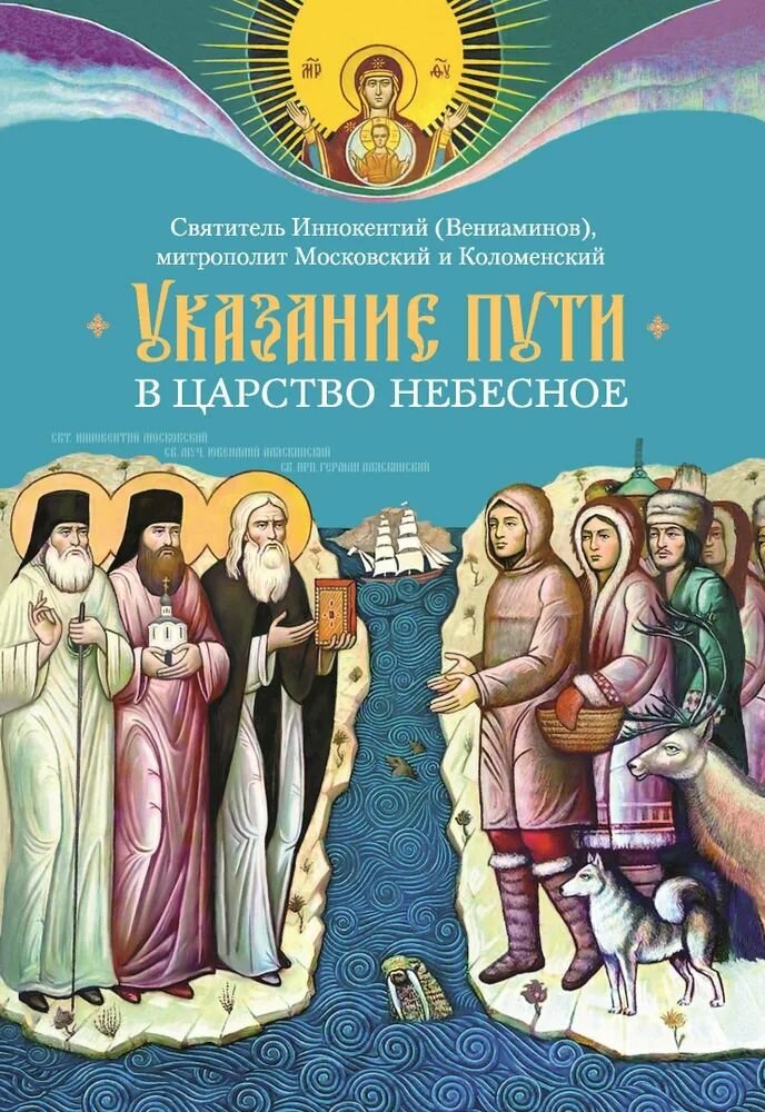 Указание пути в Царство Небесное (Сибирская Благозвонница) (Свт. Иннокентий (Вениаминов))