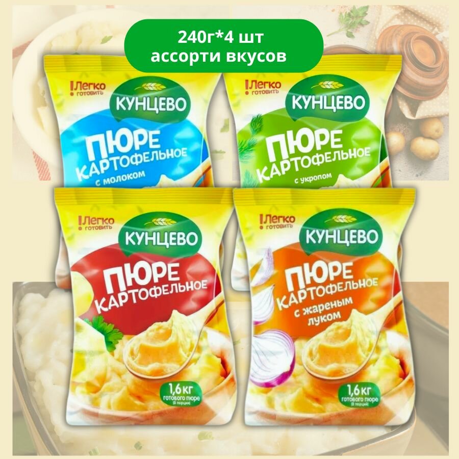 Пюре картофельное набор 4 вида(классическое, с молоком, сжаренным луком, с укропом), 240гр*4шт.