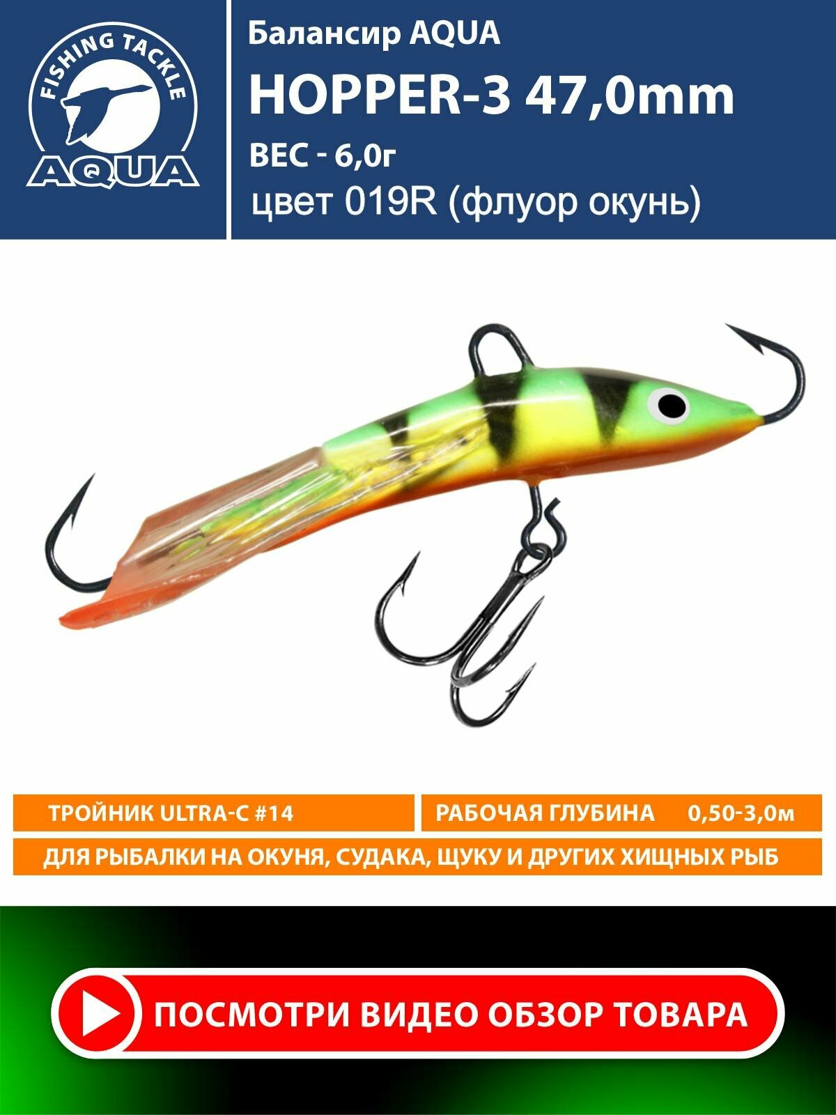 Балансир AQUA HOPPER-3 47,0mm, вес - 6,0g, цвет 019R (флуоресцентный окунь)