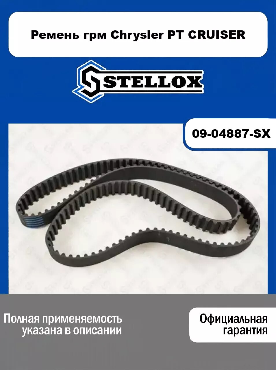 Ремень грм Chrysler PT CRUISER 09-04887-SX, STELLOX