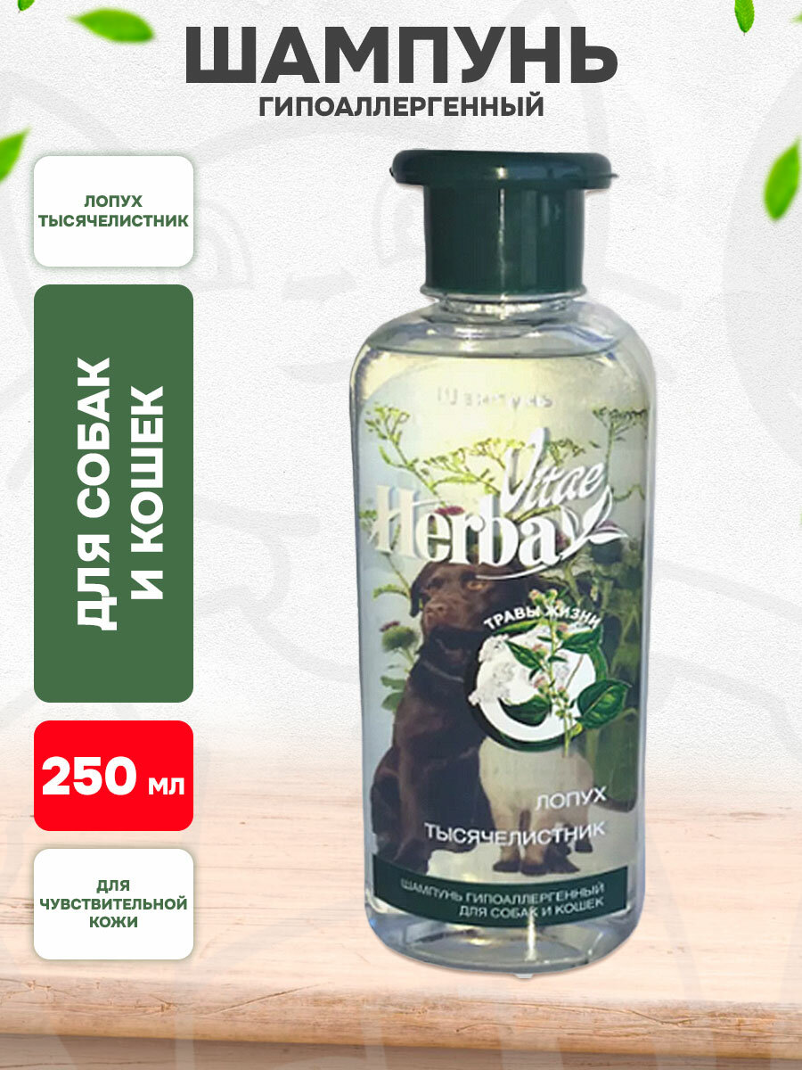 Шампунь гипоаллергенный Herba Vitae, для собак и кошек, 250 мл