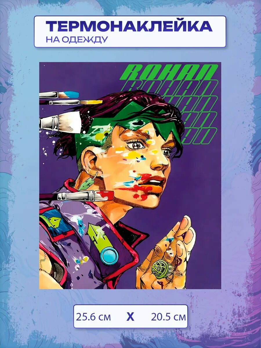 Термонаклейка Rohan Kishibe