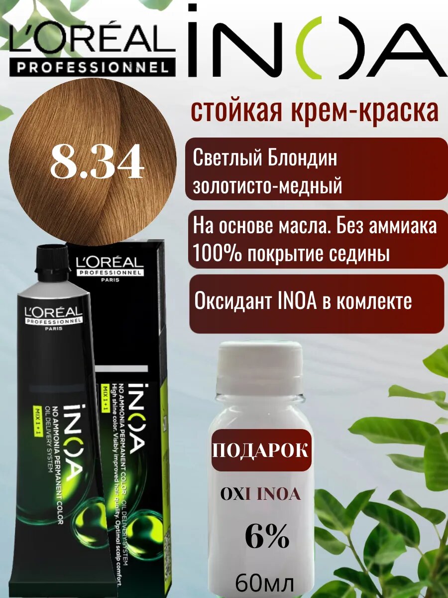Краситель INOA 8.34 60гр +оксидант 6% 60гр