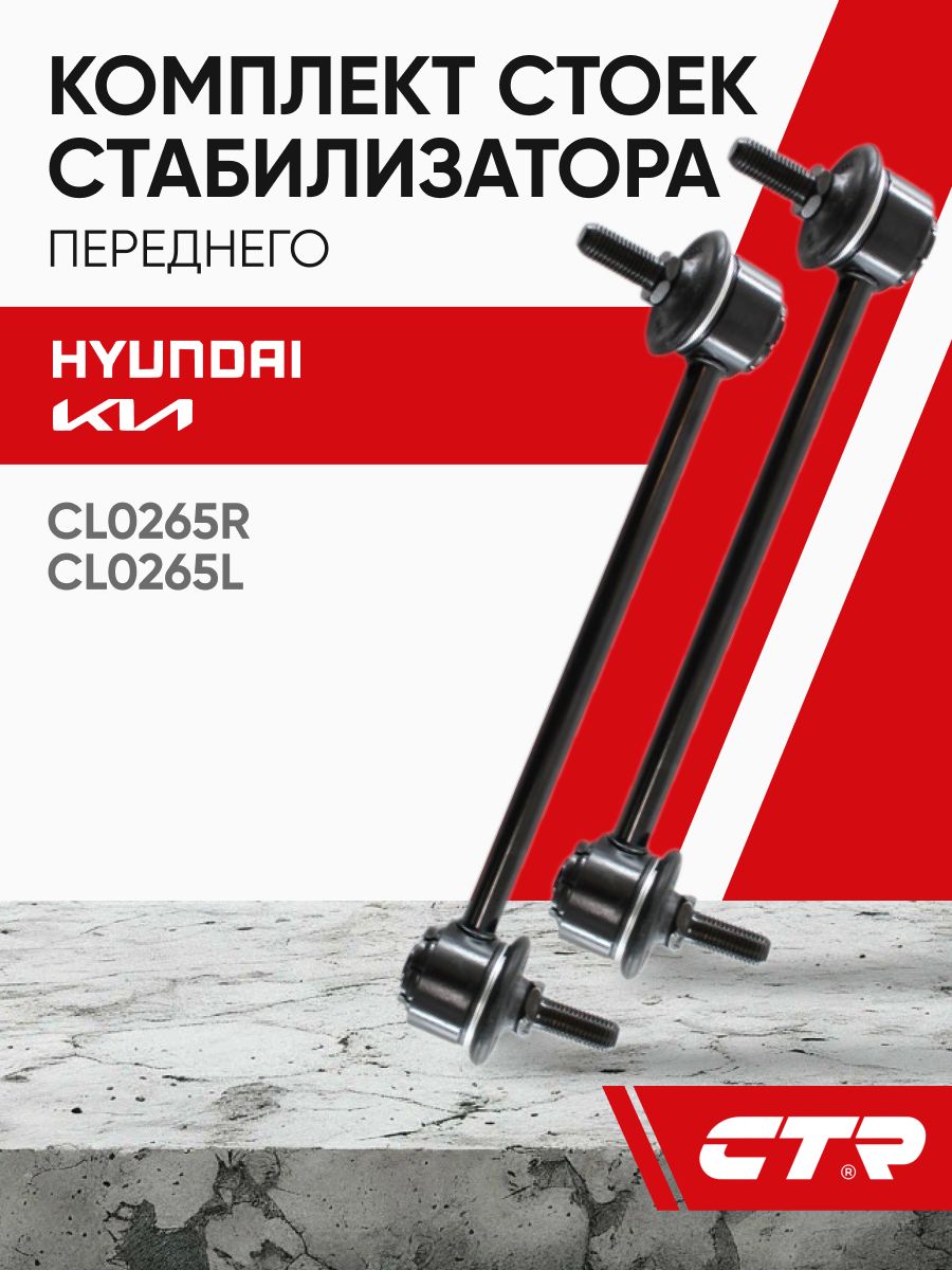 CTR Стойки стабилизатора передние Hyundai Getz, Click; 3548301C000; CL0265L; CL0265R