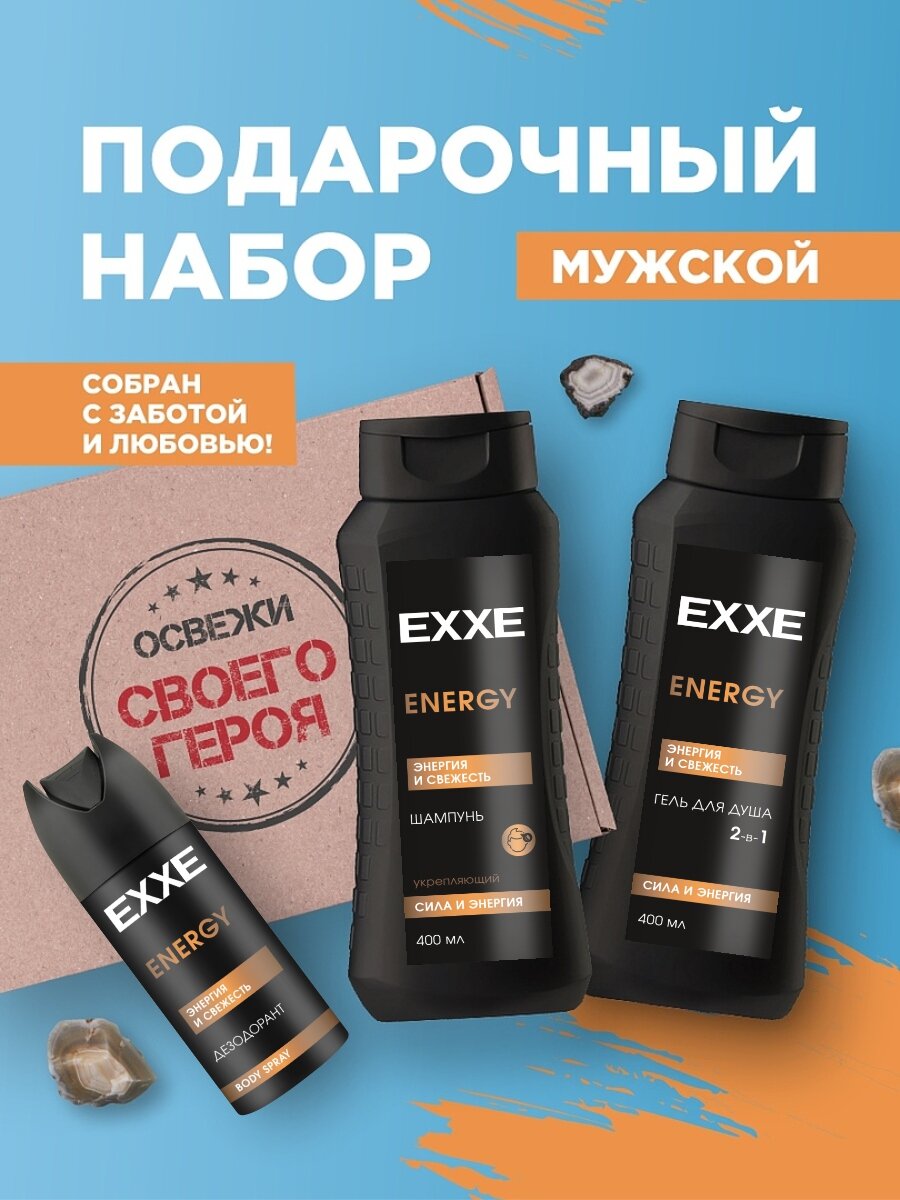 Подарочный набор мужской EXXE "Освежи своего героя" Шампунь 400мл + Гель для душа 400мл + Дезодорант 150мл