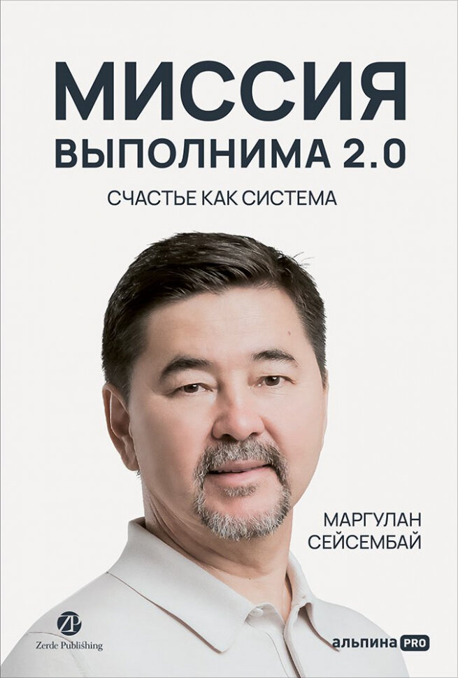 Миссия выполнима 2. 0. Счастье как система