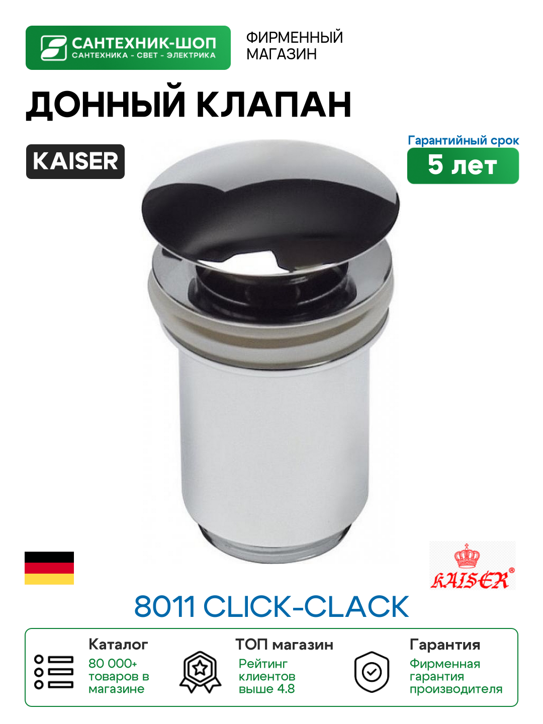 Донный клапан Kaiser 8011 click-clack Хром