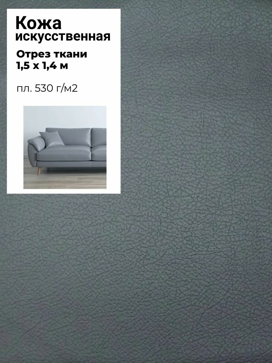Искусственная кожа " BASIS"/кожзам/винилискожа/мебельная, ш-140 см, цв. серый, отрез 1,5 метра