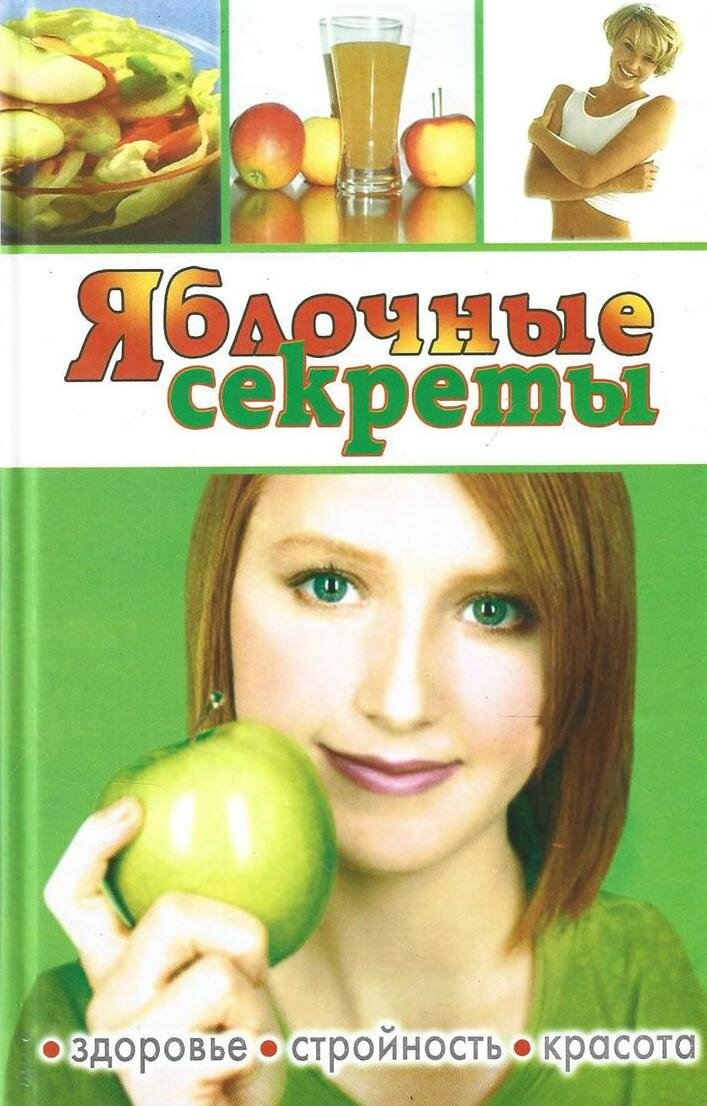 Яблочные секреты. Здоровье, стройность, красота