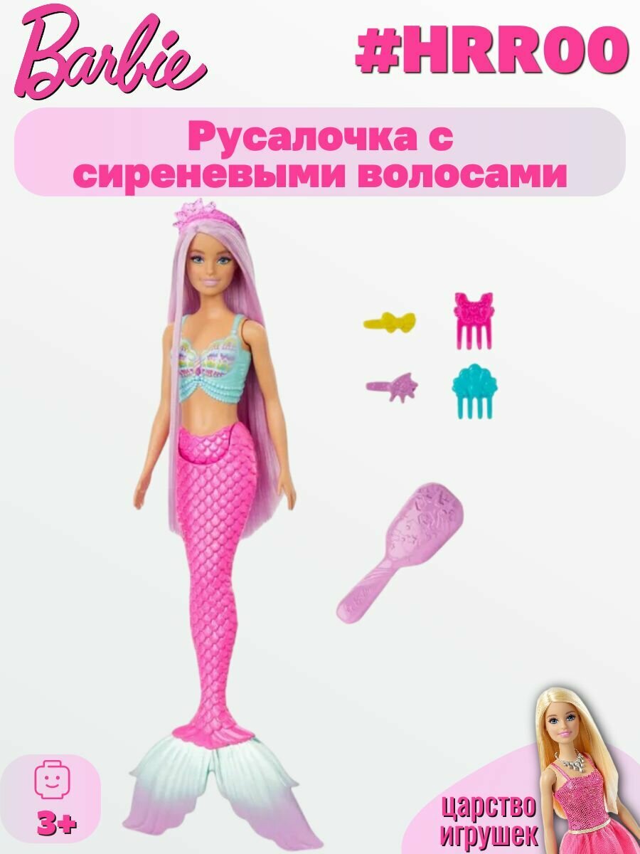 Кукла Barbie Русалочка Барби с длинными сиреневыми волосами и аксессуарами HRR00