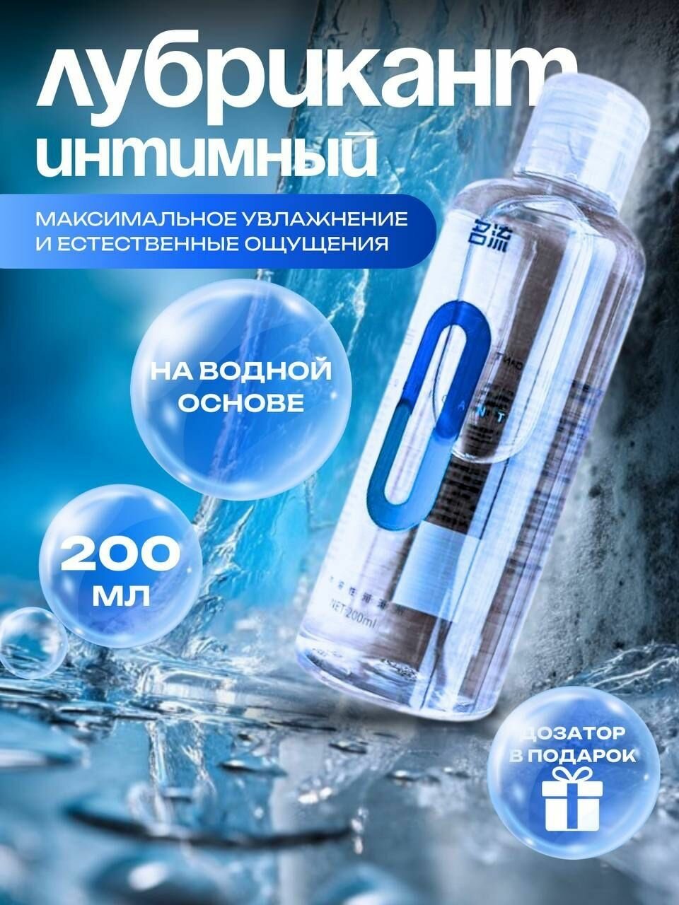 Лубрикант, для анального, клиторального, вагинального проникновения и пениса, гелевый, 200мл