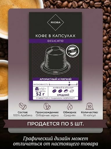 RIOBA Кофе в капсулах Delicato для кофемашин Nespresso 10шт, 52г x 5 упаковок