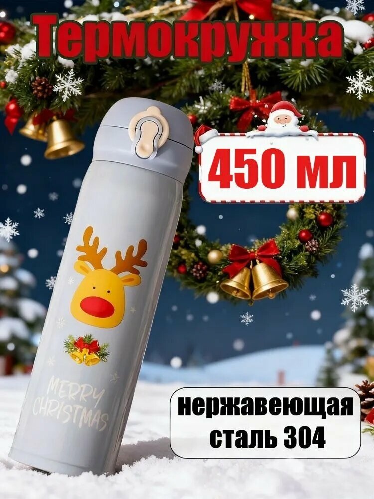 Термокружка, 0.45 л