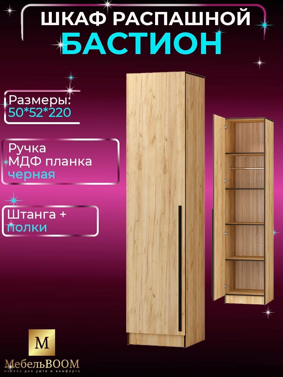 Шкаф пенал распашной для одежды Бастион 50см; 500*2200*520 мм; дуб крафт золотой; штанга и полки