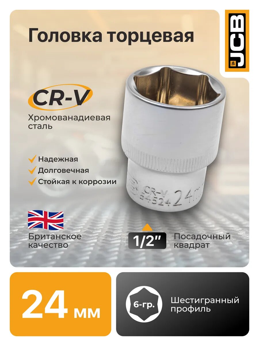 Головка торцевая 6-гранная 24 мм 1/2"
