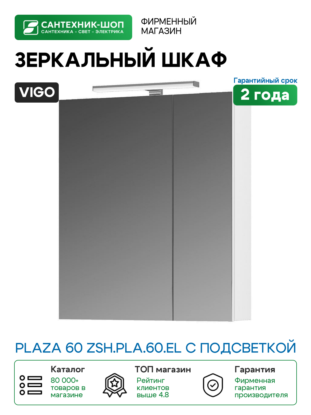 Зеркальный шкаф Vigo Plaza 60 zsh. PLA.60. El с подсветкой Белый МДФ / ЛДСП, стекло