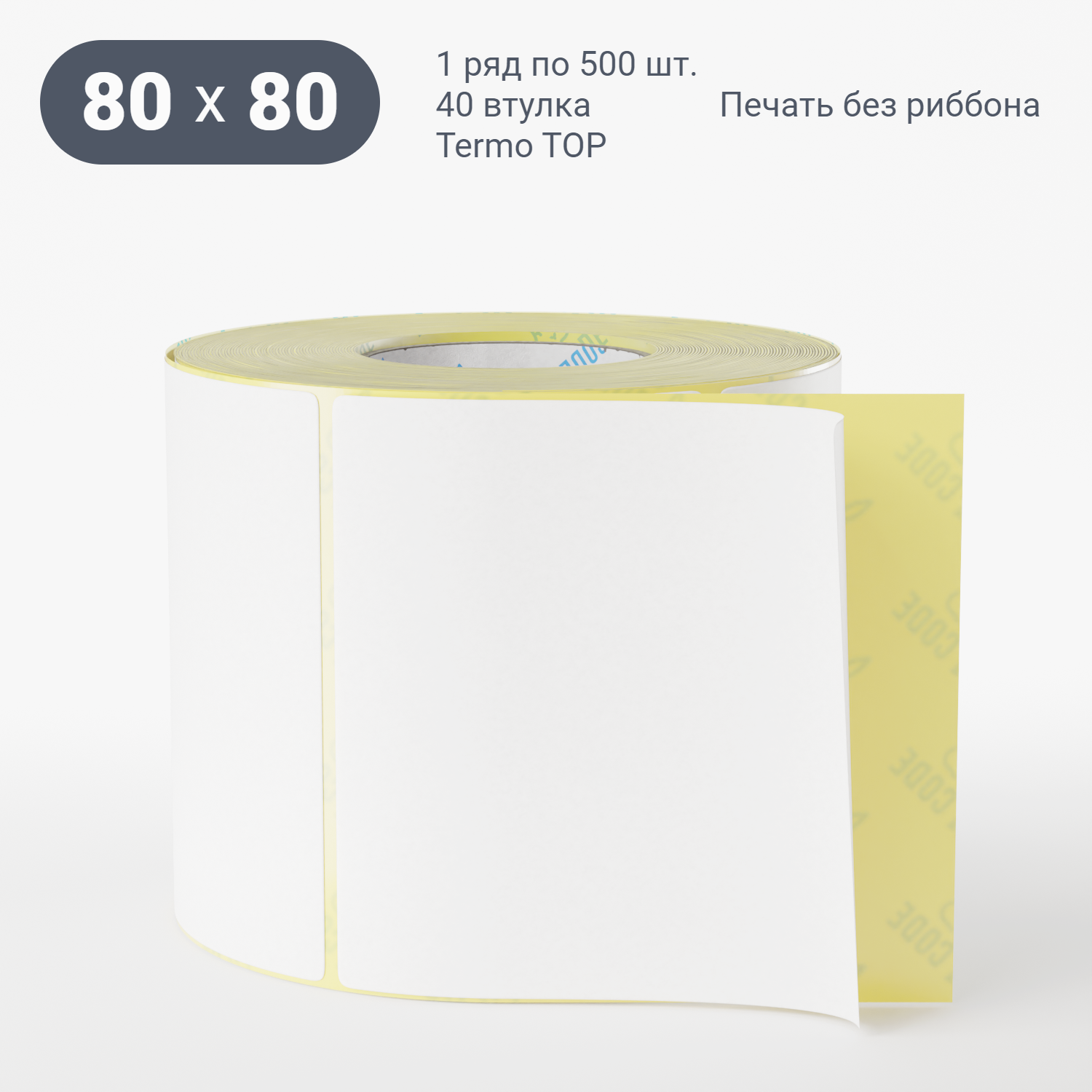 Этикетка самоклеящаяся 80х80 (рядов 1 по 500 шт) (1 шт) Termo TOP съёмный клей в рулоне, втулка 40 мм (к) IQ code