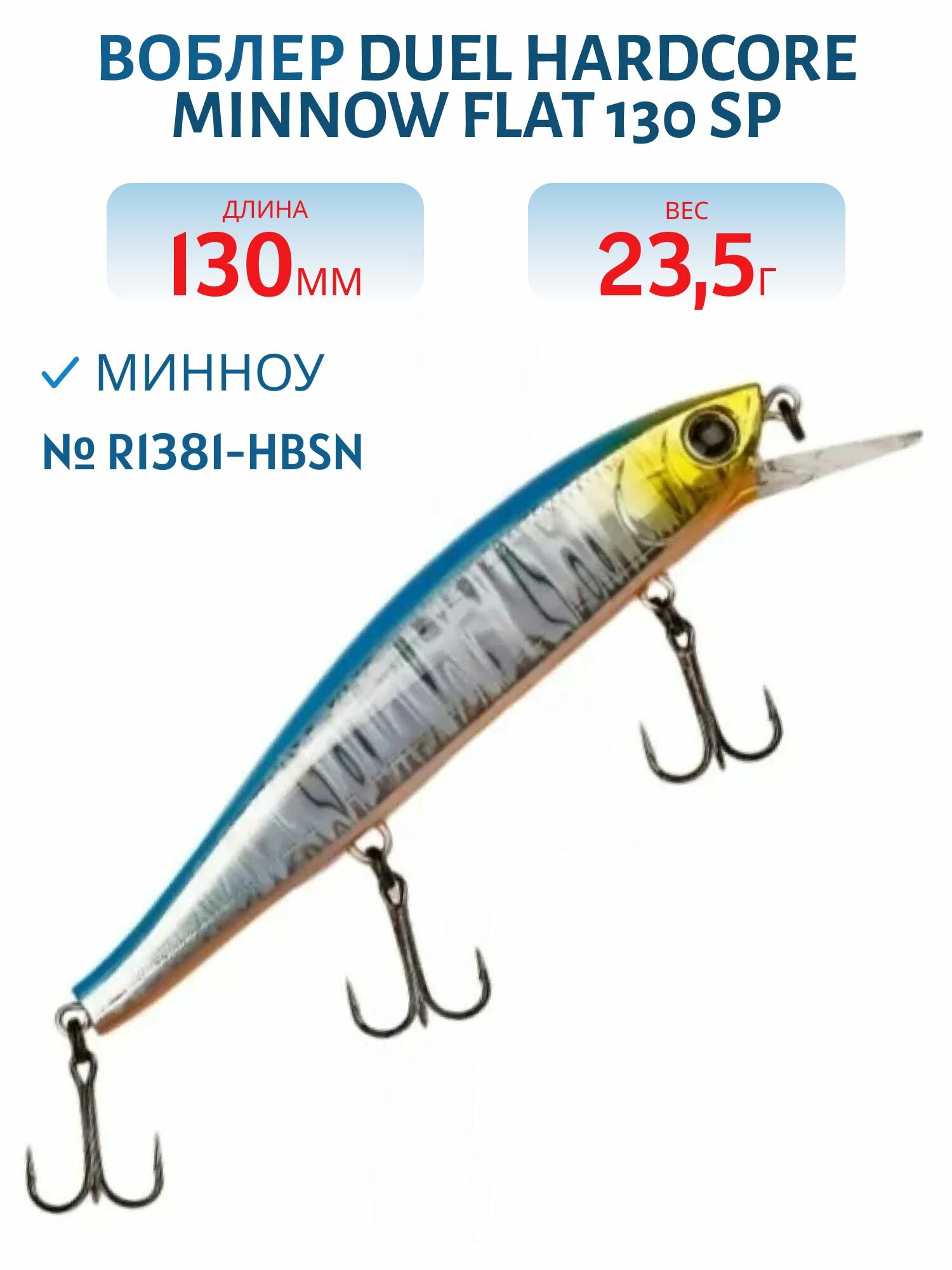 Воблер Yo-Zuri / Duel Hardcore Minnow Flat 130 SP R1381-HBSN