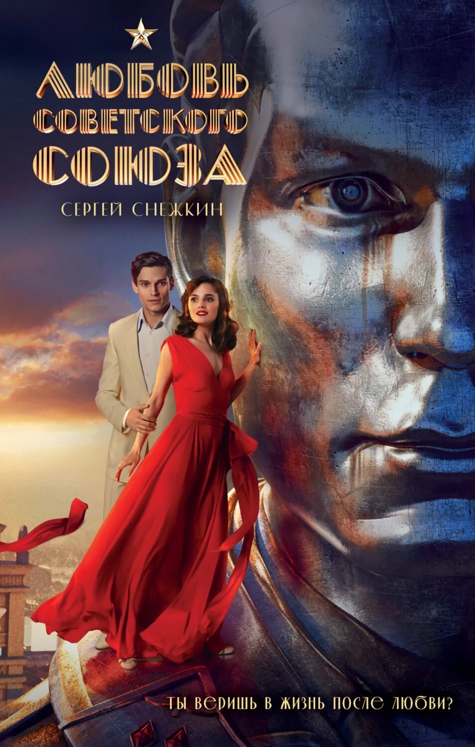 Любовь Советского Союза [Цифровая книга]