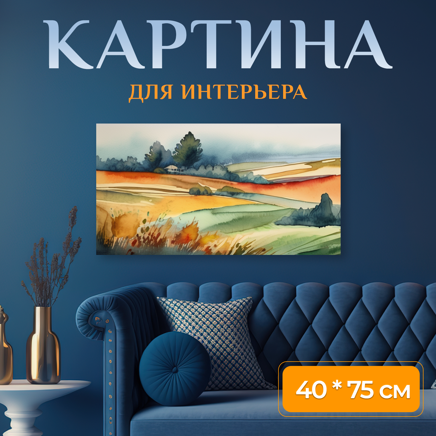 Картина на холсте "Пейзаж гобелен в стиле акварель" на подрамнике 75х40 см. для интерьера