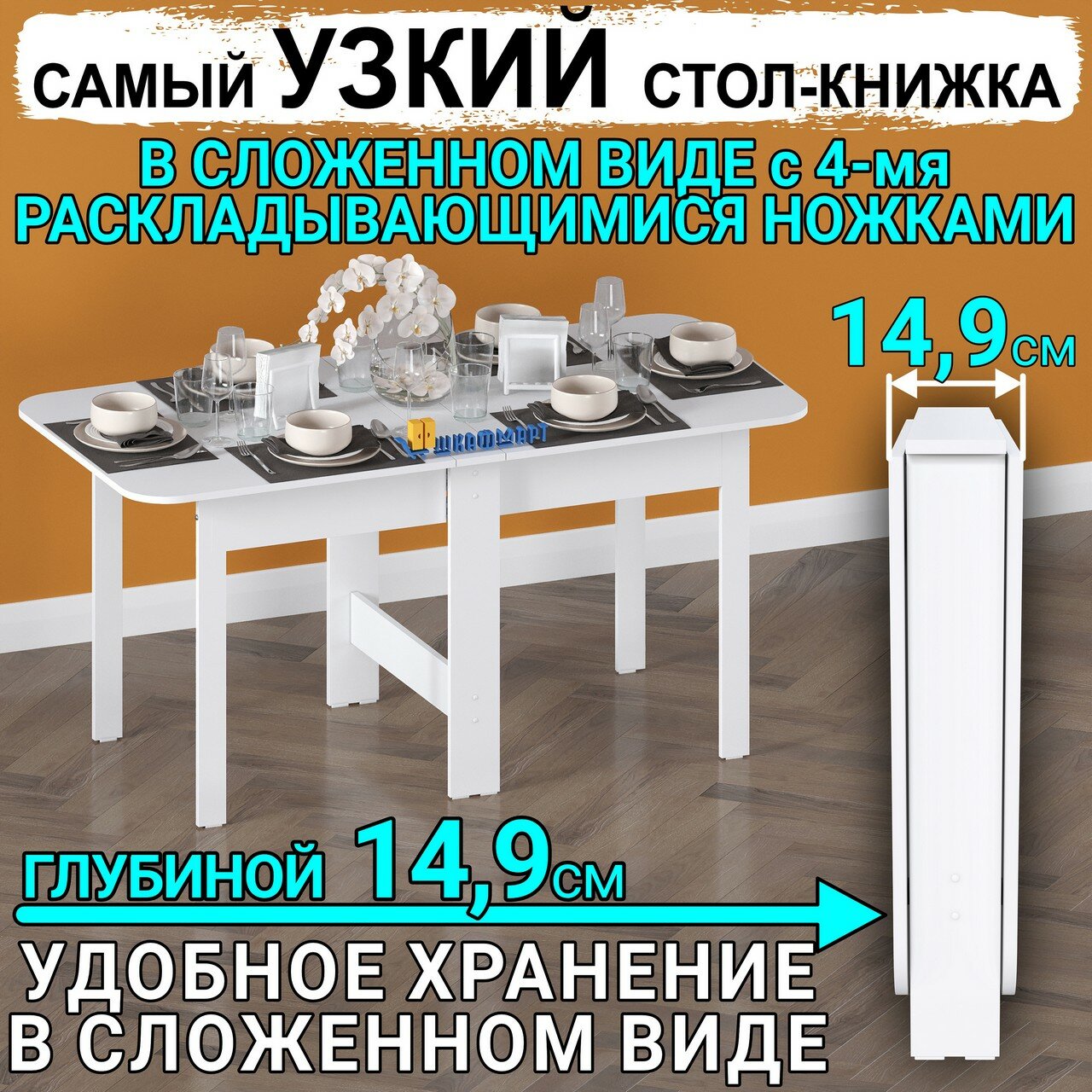Стол книжка раскладной узкий для дома, кухни и гостиной Шкафмарт СТК-11 Белый
