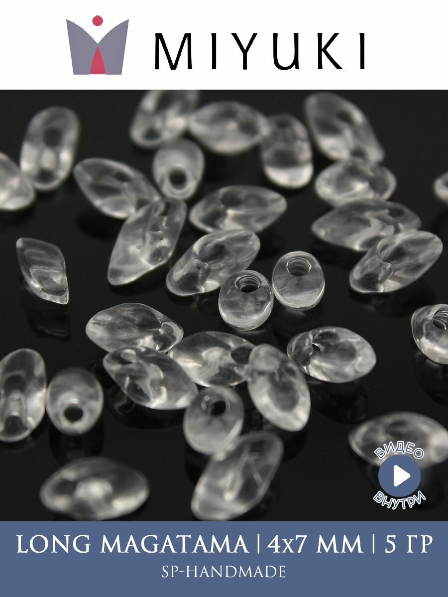 Бисер Miyuki Long Magatama 4 x 7 mm LMA0131 - Crystal 5 гр (Япония)