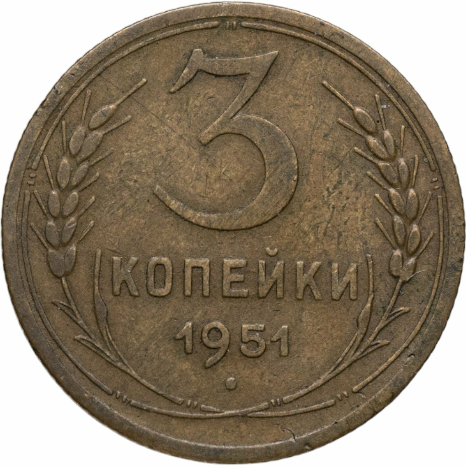 3 копейки 1951, Бронза, в сохранности VF-XF