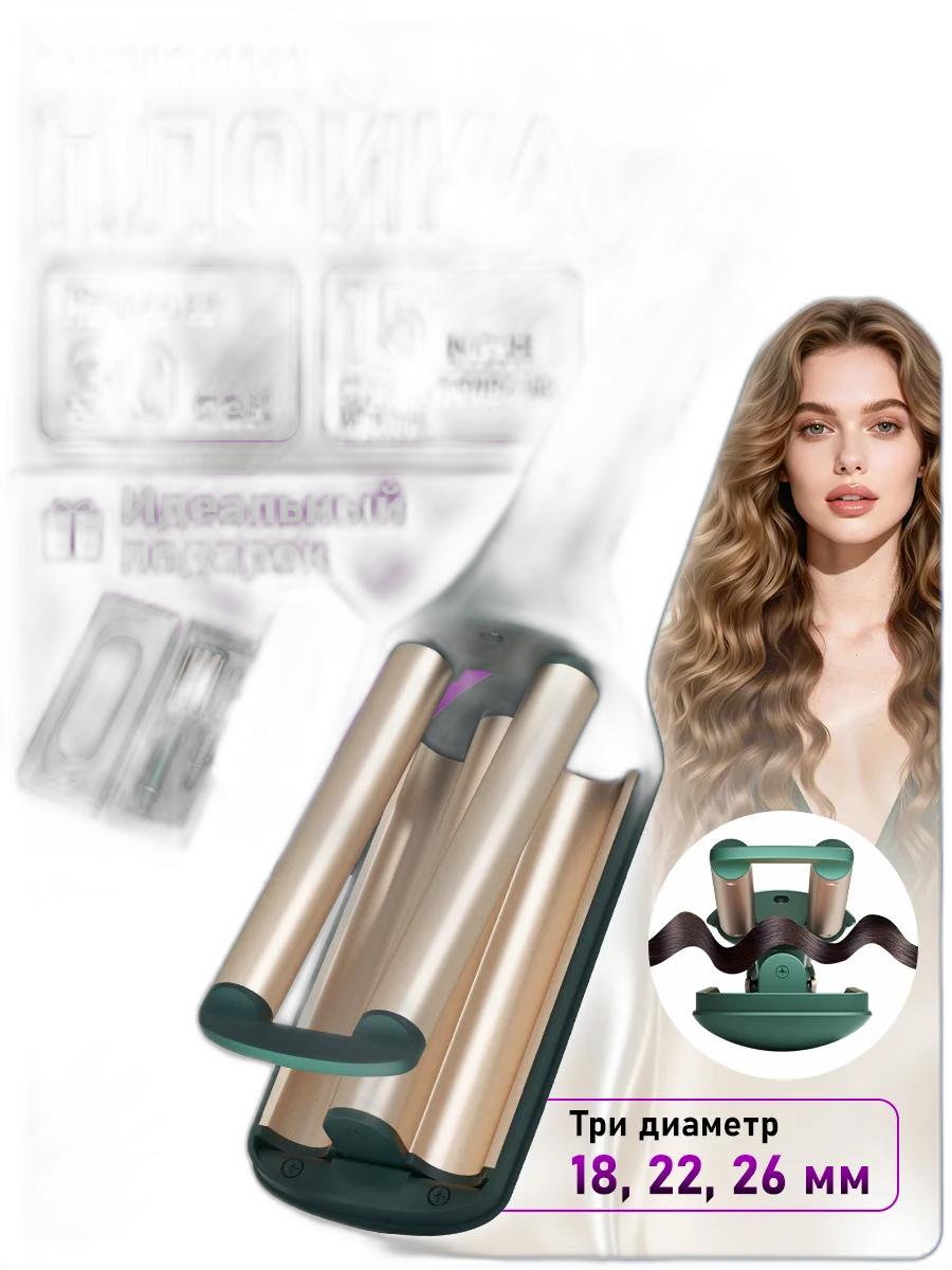 Плойка для локонов тройная волна Z8