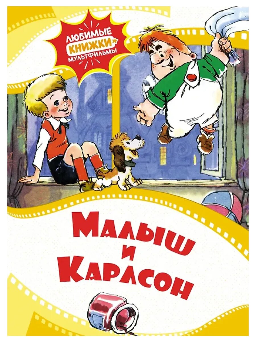 Малыш и Карлсон