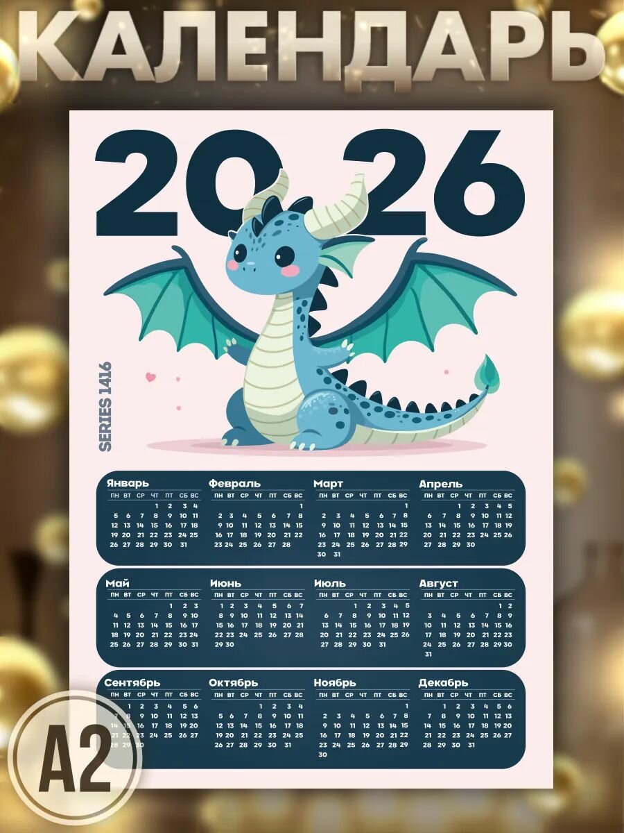Календарь 2026 настенный дракон