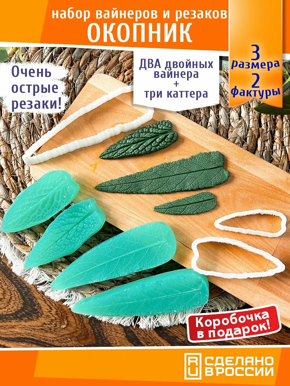 Набор вайнеров и резаков/каттеров Листья Окопника, молд листьев