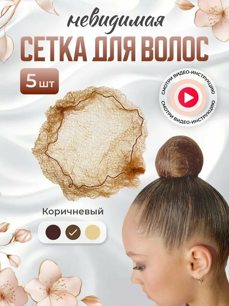 Сеточка паутинка для волос 5шт